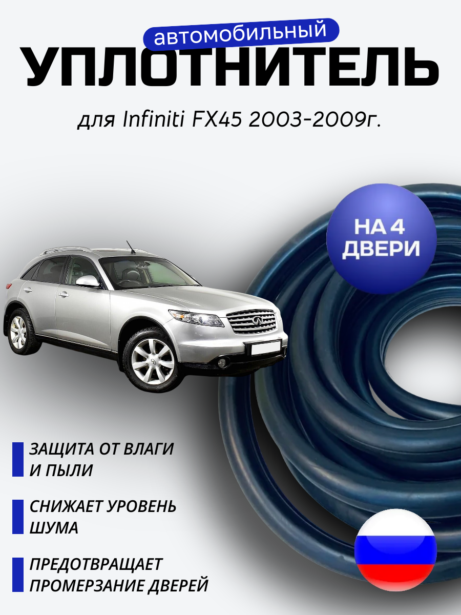 Комплект уплотнителей проема 4 дверей для Инфинити ФХ45 (Infiniti FX45) 2003-2009г.