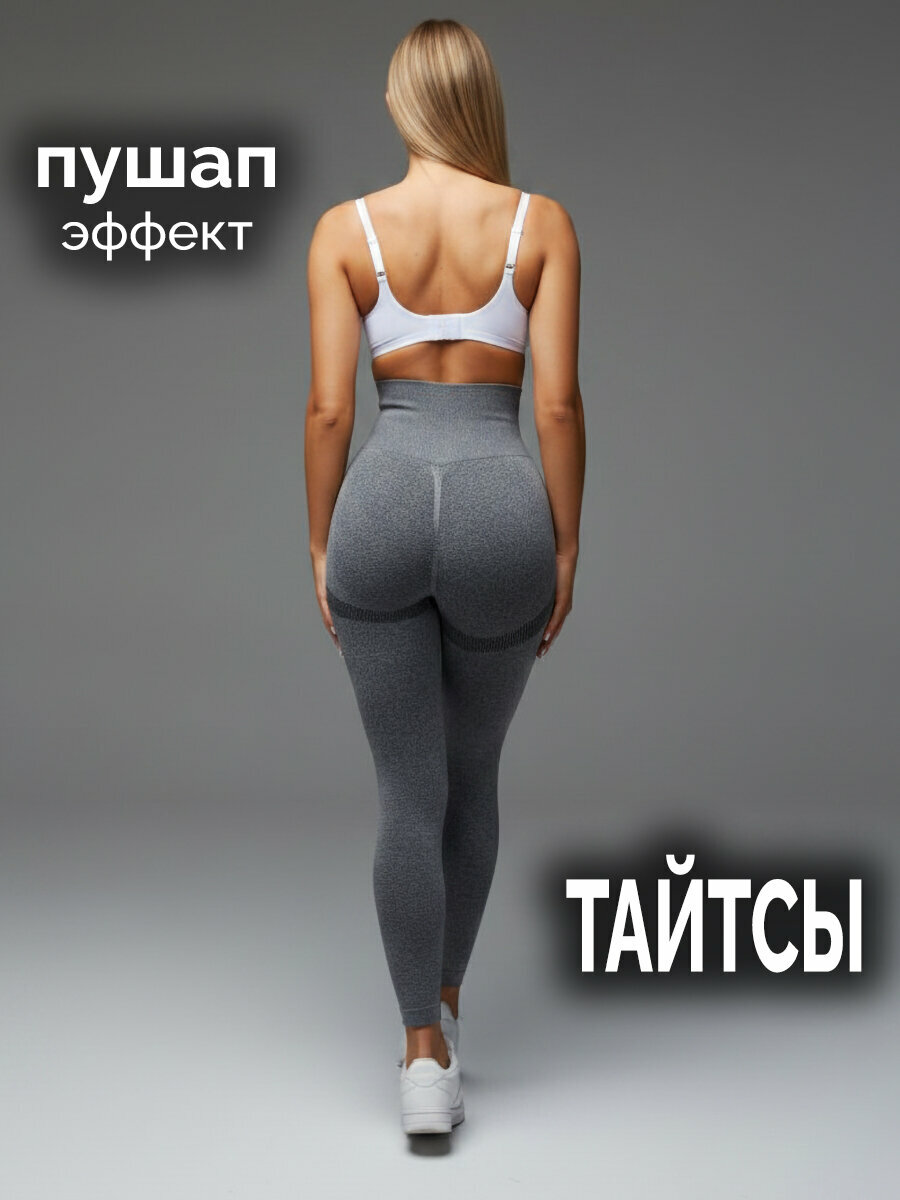 Легинсы тайтсы спортивные для фитнеса, пуш ап