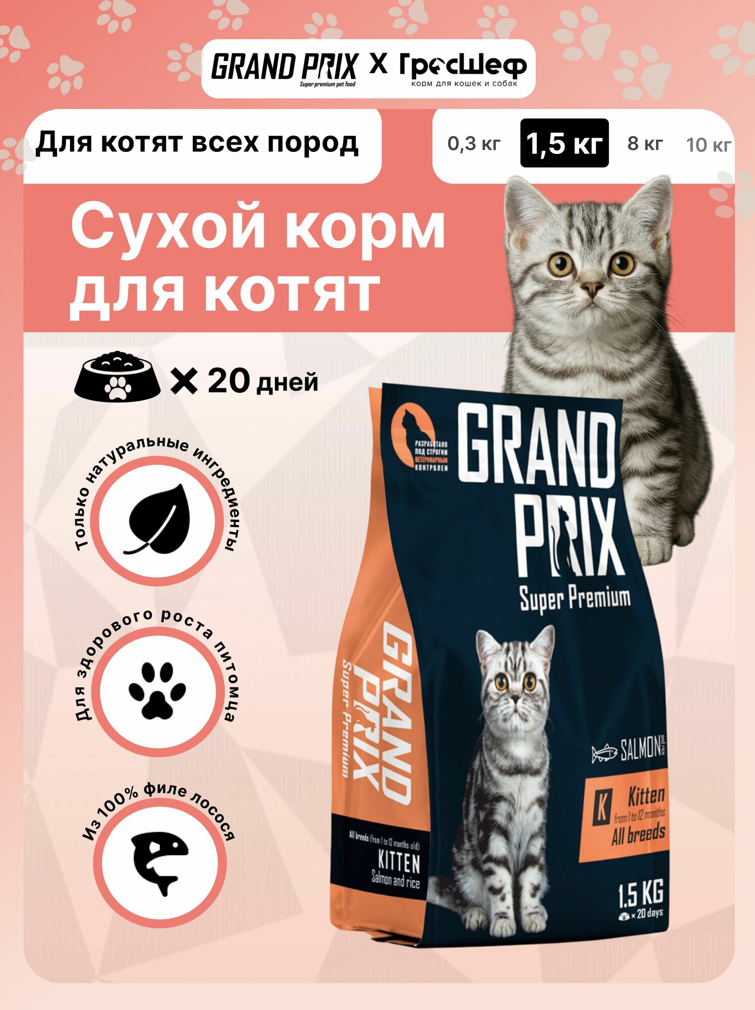 Сухой корм для котят GRAND PRIX с лососем супер-премиум, для чувствительного пищеварения, 1,5 кг