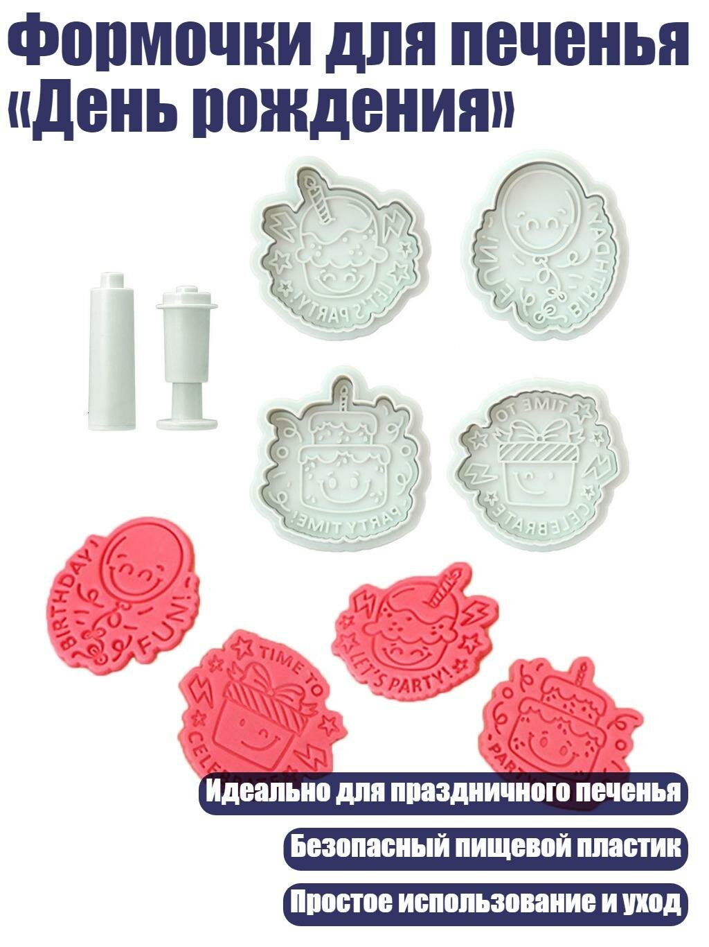 Формочки для печенья «День рождения»