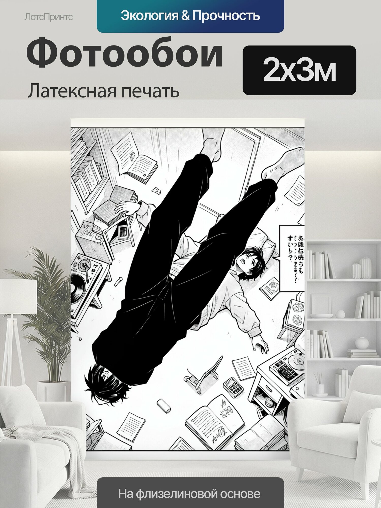 Фотообои моющиеся ударопрочные "Юноша среди книг и винила. Черно-белая манга-иллюстрация: парень лежит в комнате среди разбросанных томов, листов." 200x300 см. латексная печать