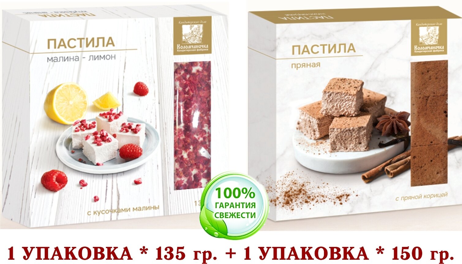 Пастила микс малина-лимон/пряная коломчаночка (коломна) 1 уп. * 135 гр, + 1 уп. * 150 гр.