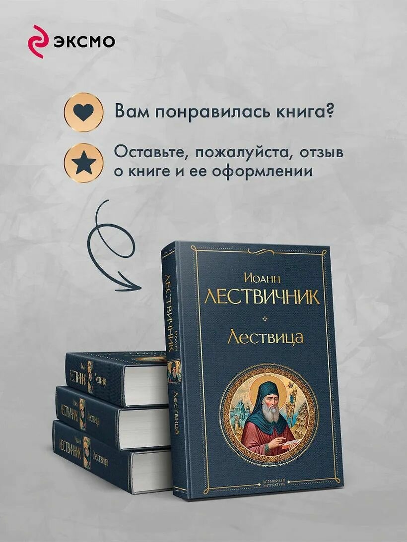 Лествица. Иоанн Лествичник, преподобный. Эксмо, Москва — фото 1