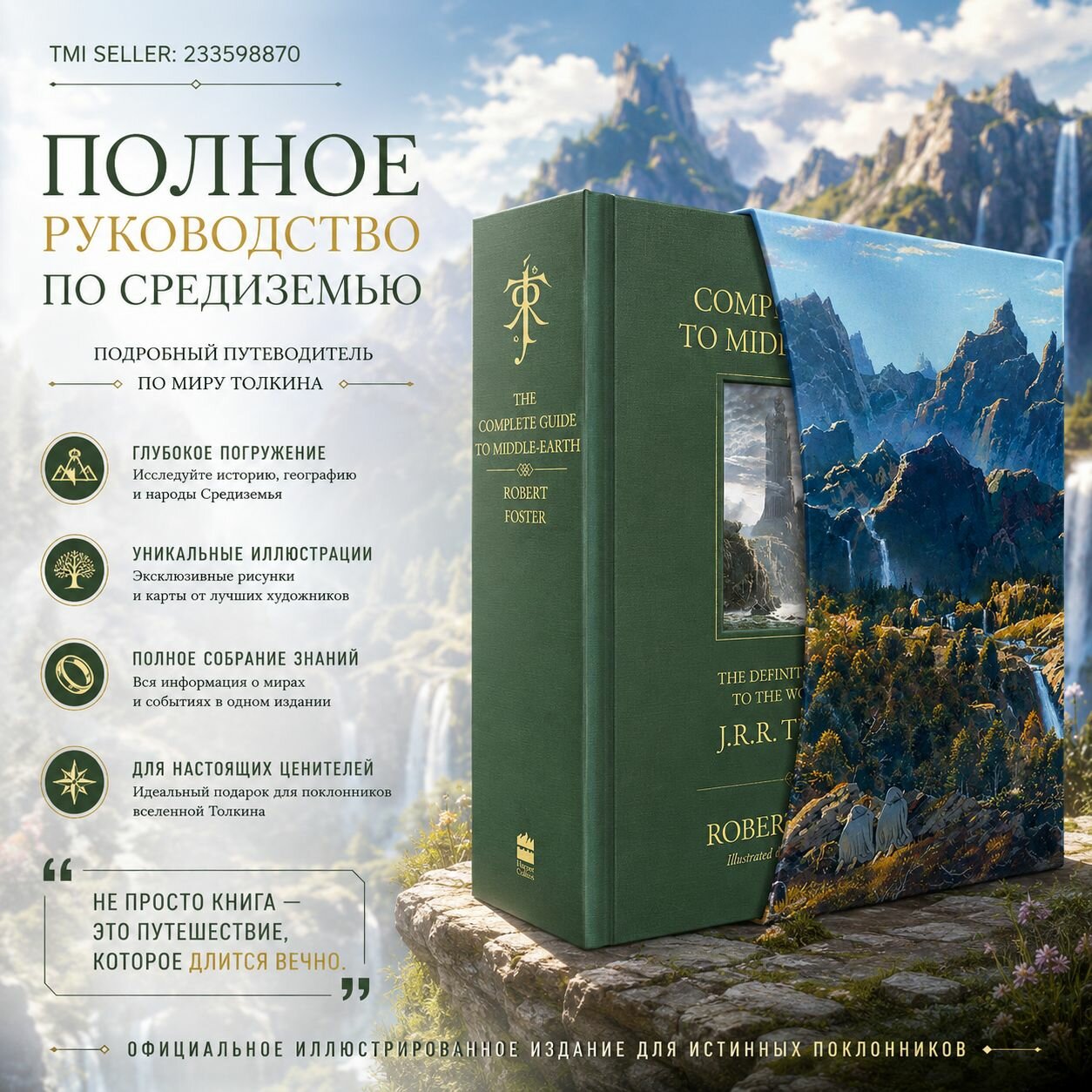Полный путеводитель по Средиземью. Исчерпывающий справочник по миру Толкина / Роберт Фостер