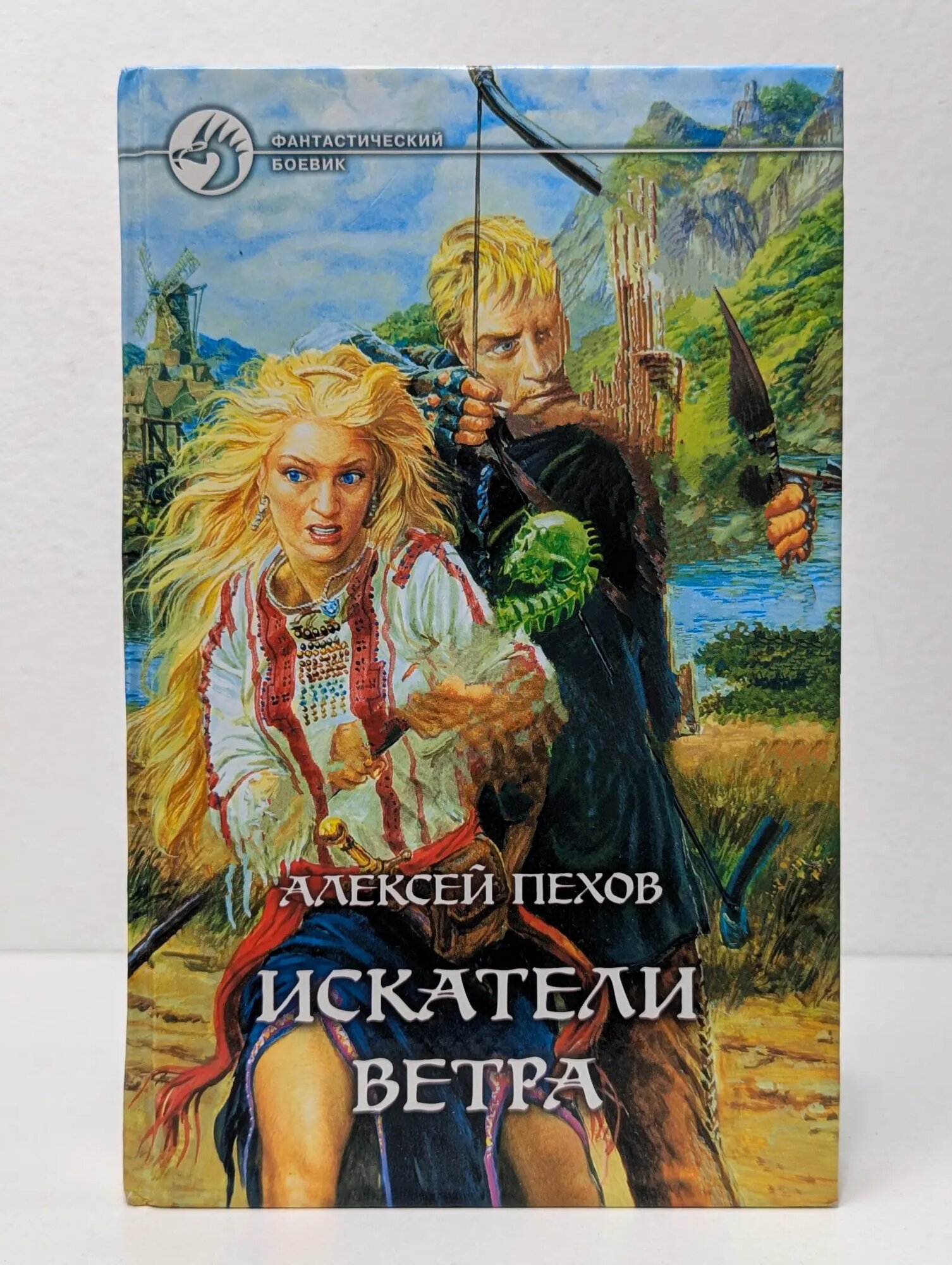Фантастический боевик. Искатели ветра Пехов Алексей Юрьевич 2006