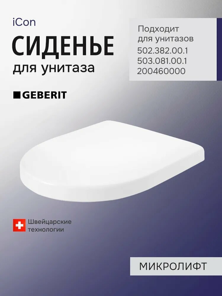 Крышка-сиденье Geberit iCon с микролифтом 574130000
