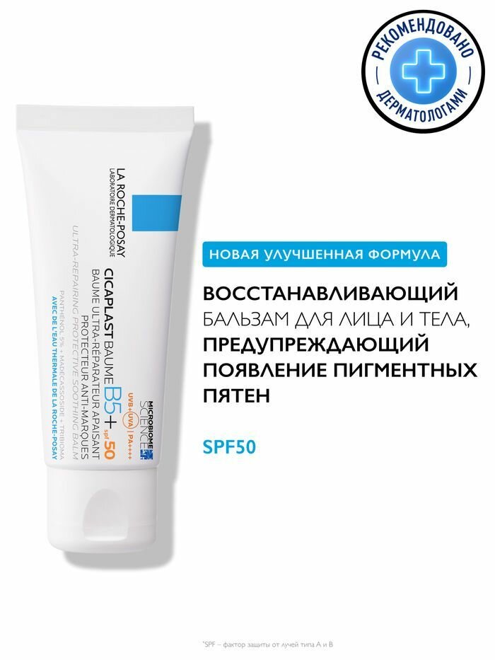 La Roche-Posay Cicaplast B5+ SPF 50+ Восстанавливающий бальзам для лица и тела, предупреждающий появление пигментных пятен, 40 мл
