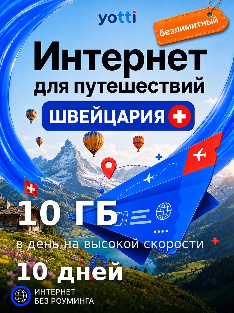 Есим для путешествий в Швейцарию без роуминга, безлимит 10 ГБ/день на 10 дней — выгодный интернет