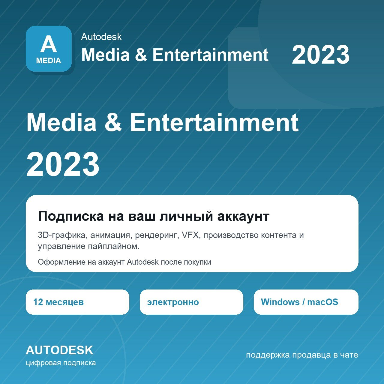 Media & Entertainment Autodesk 2023, подписка на личный аккаунт, 12 месяцев