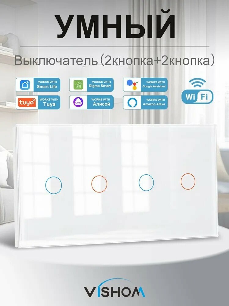 Умный сенсорный выключатель с Алисой WIFI двухклавишный ,4 клавиша, 2пост стекло 153х82 мм , белый