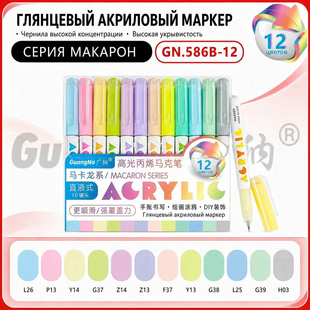 GuangNa Набор маркеров Акриловый, толщина: 1 мм, 12 шт. для граффити, для скетчинга