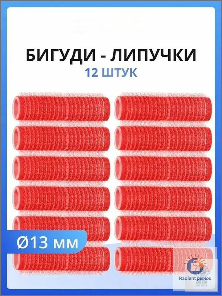 Бигуди, диаметр 13 мм, 12 шт
