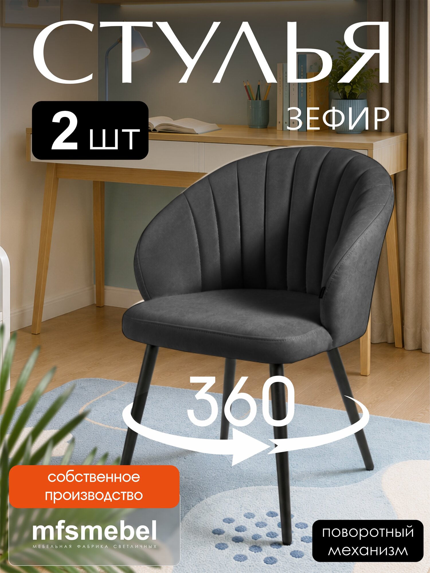 Комплект стульев с поворотным механизмом 360 градусов Зефир графит, стулья кухонные 2 штуки