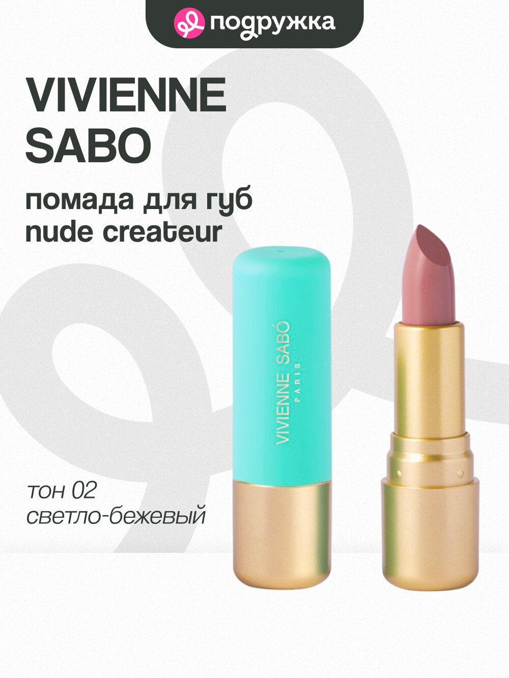 Помада для губ VIVIENNE SABO LIPSTICK ROUGE A LEVRES NUDE CREATEUR тон 02