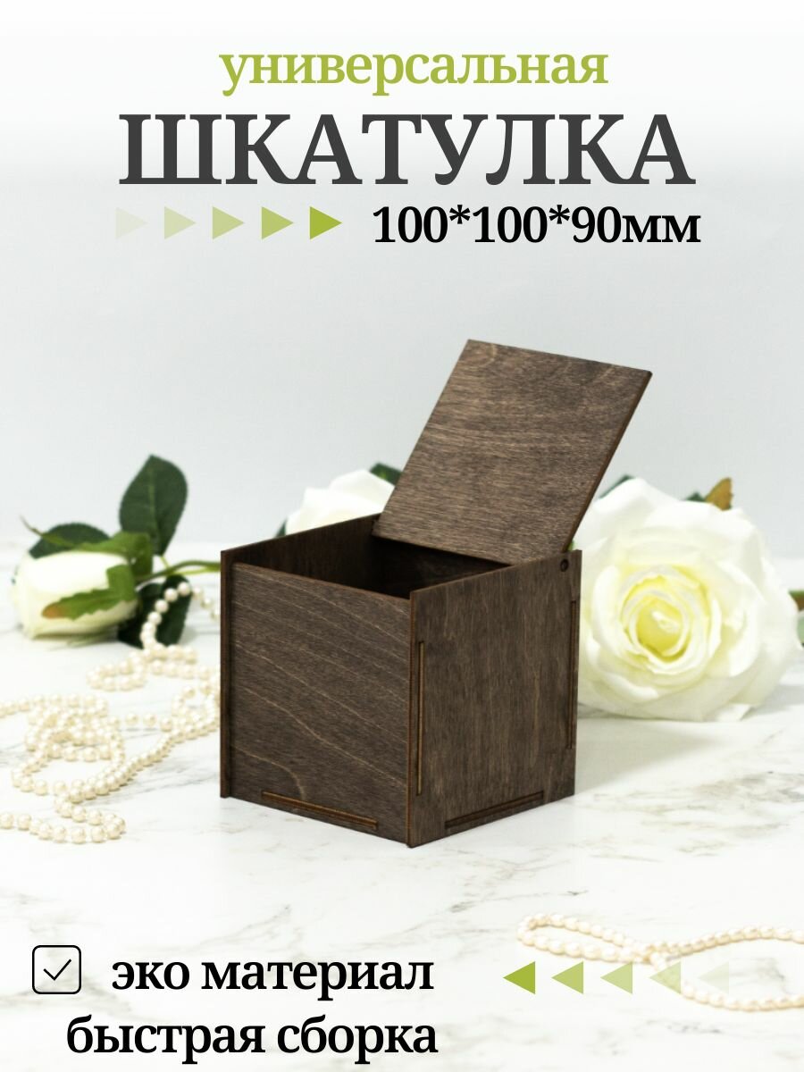 Коробка подарочная, классическая шкатулка, органайзер универсальный, 100*100*100мм, цвет Венге