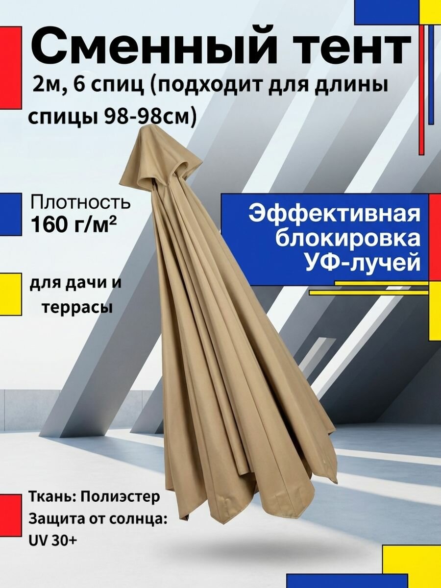 Сменный тент для садового зонта 2.0 м — только ткань, полиэстер UV30+, водоотталкивающая, подходит для 6/8 спиц