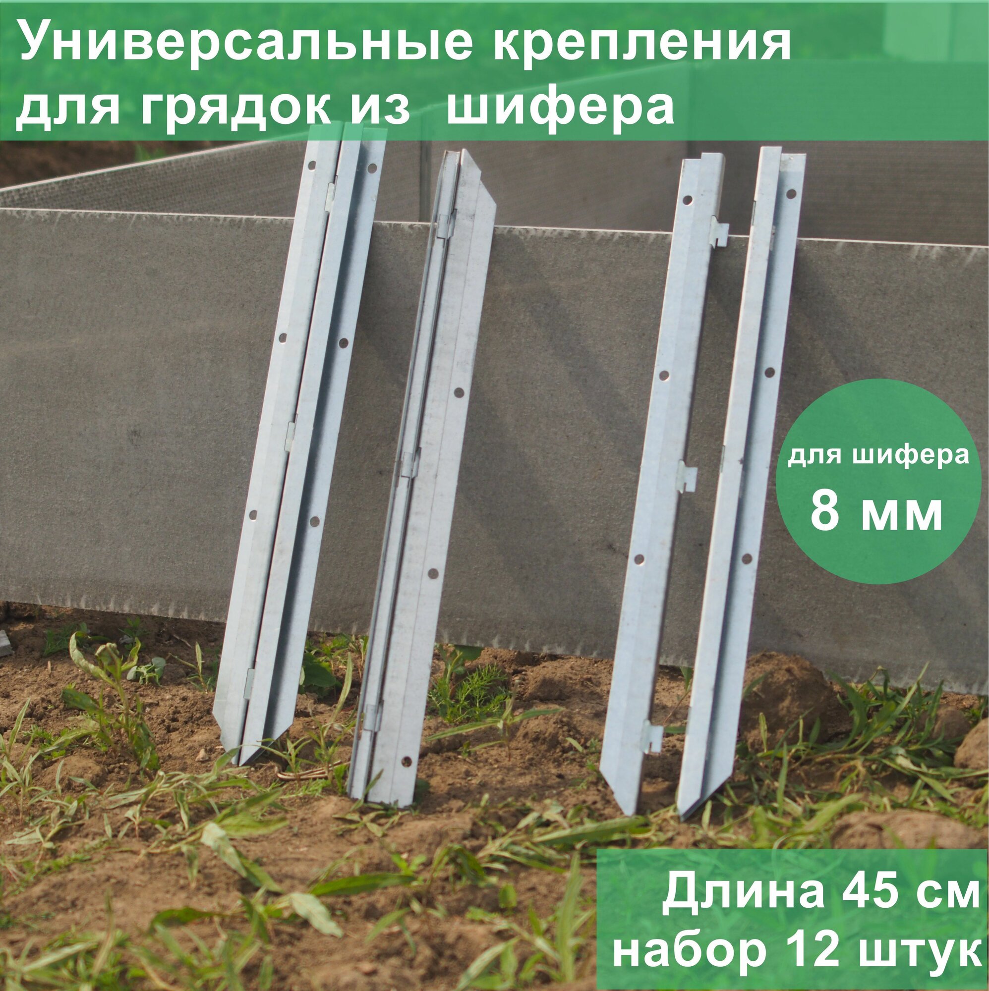 Крепления для грядок из плоского шифера толщиной 8мм набор 12 шт.