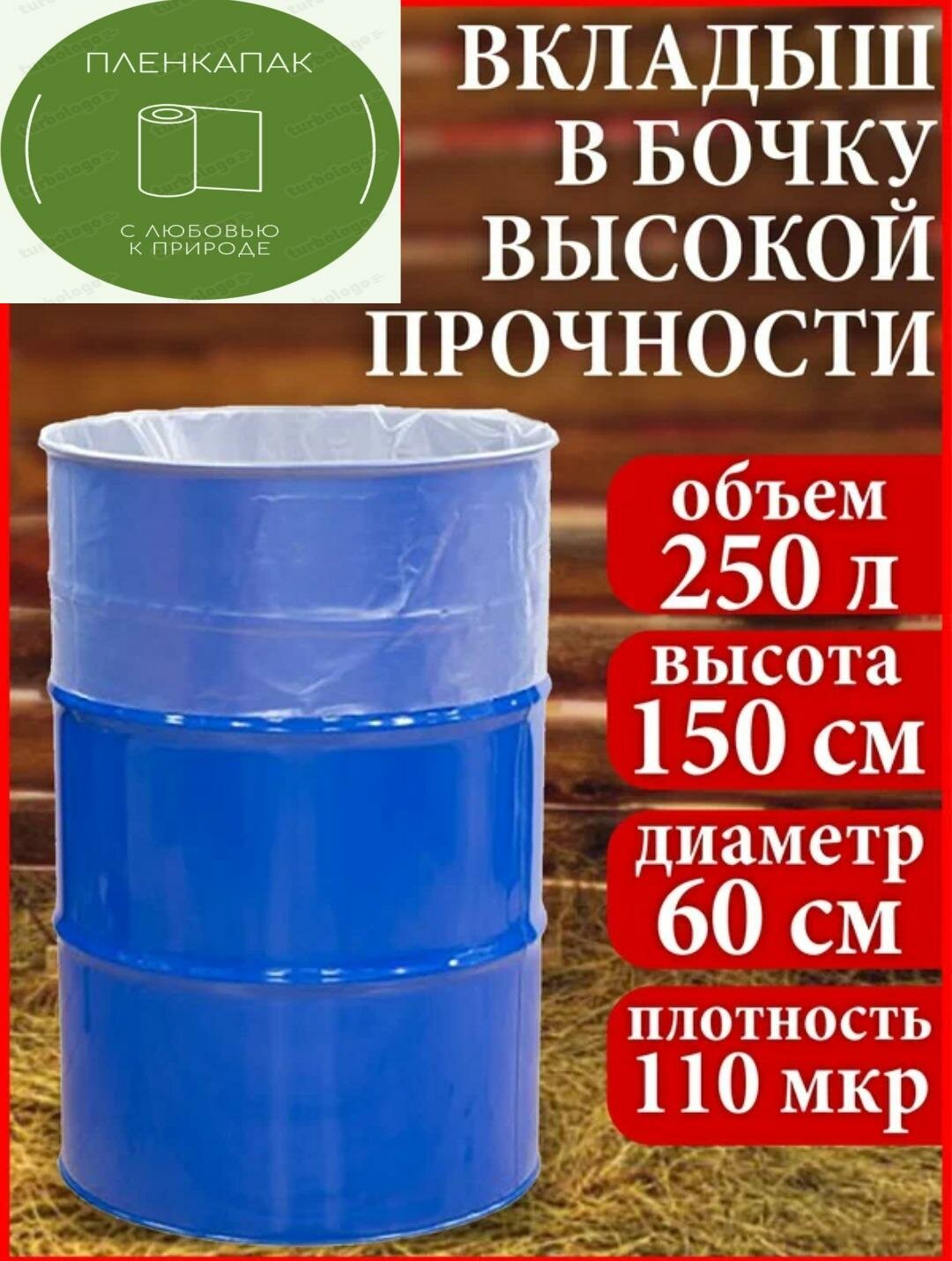 Вкладыш в бочку на 200 л с универсальным дном 15 шт ПленкаПак