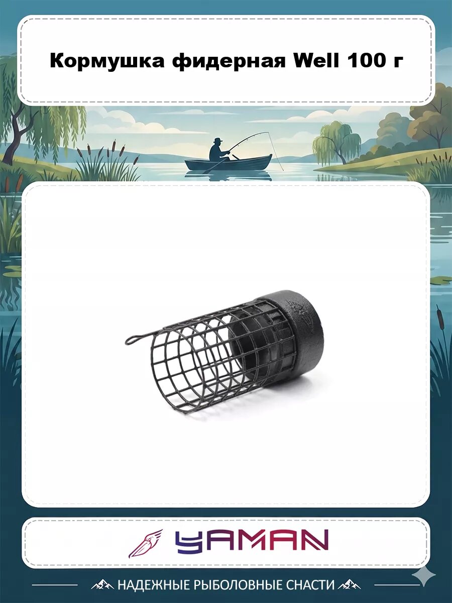 Кормушка фидерная YAMAN Well 100 г