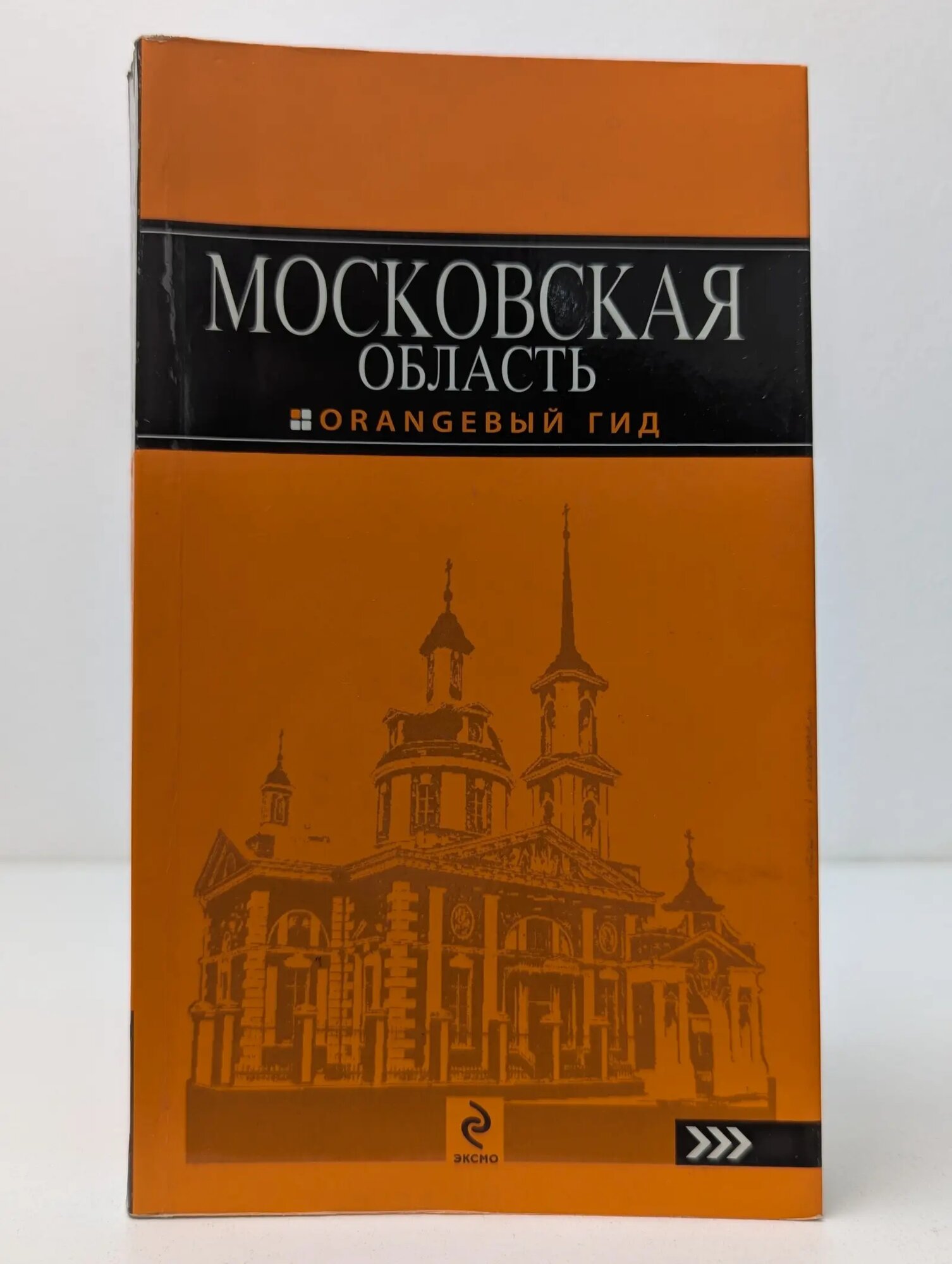 Оранжевый гид. Московская область. Путеводитель Рыбальченко Наталья В. 2011