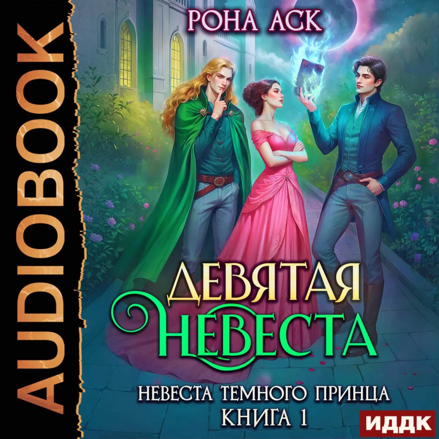 Невеста темного принца. Книга 1. Девятая невеста [Аудиокнига]