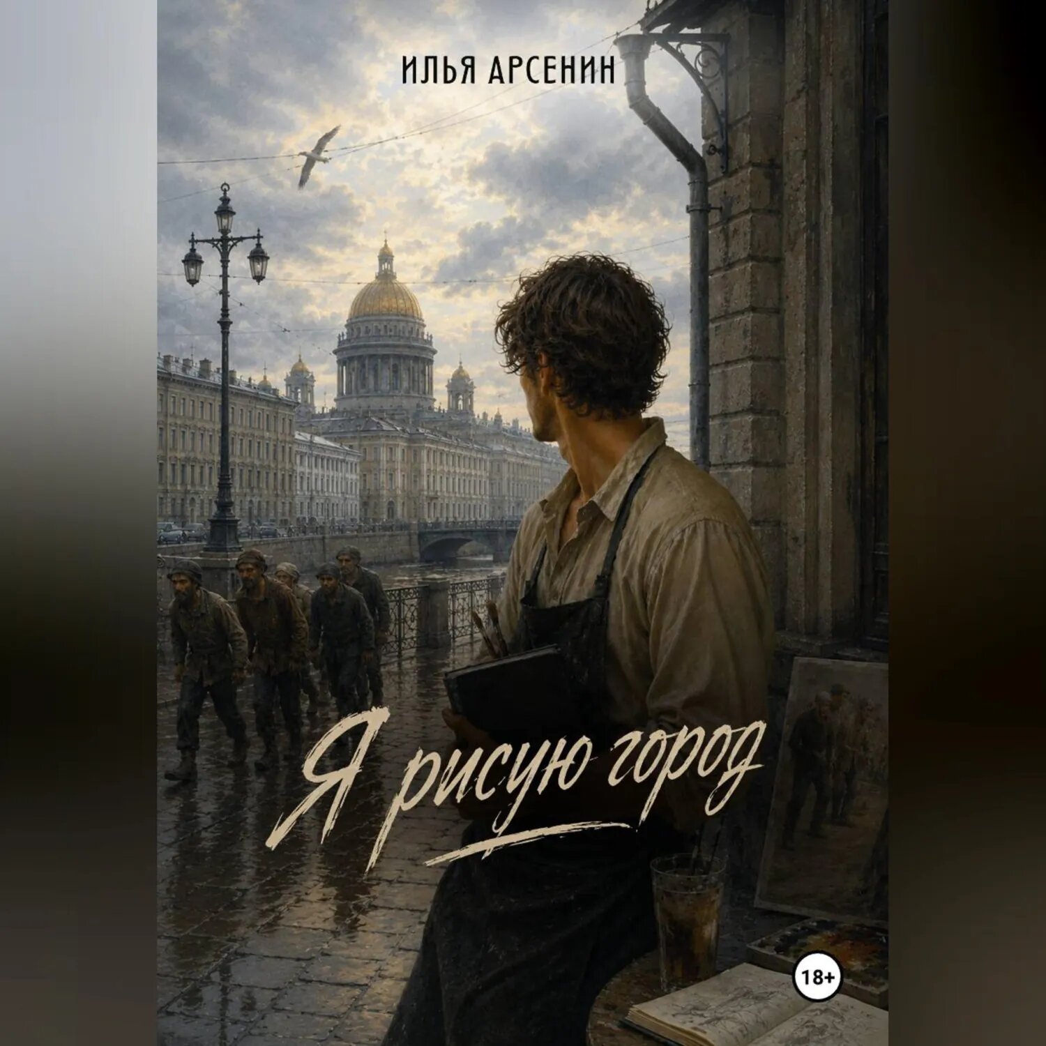 Я рисую город [Аудиокнига]