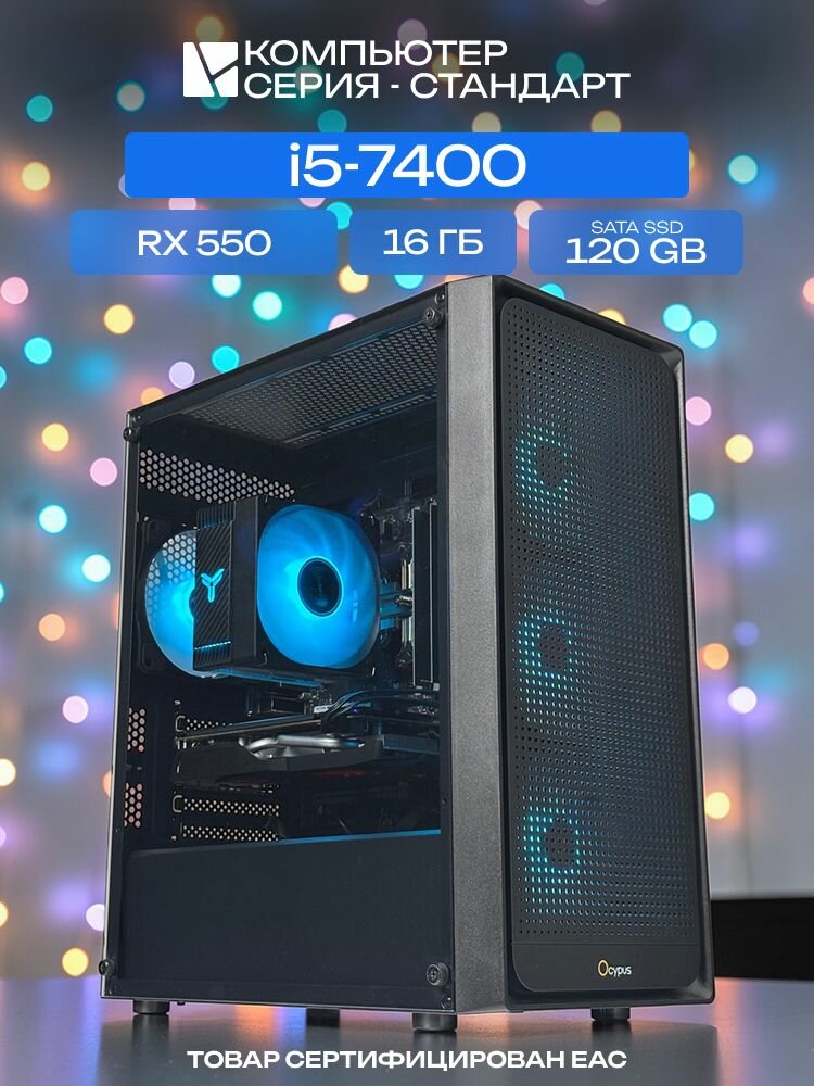 Standart ATX Air чёрный, H110, i5-7400 AIR4-ARGB, 120 SATA, 16 ГБ DDR4, RX 550 (4 Гб), 350W