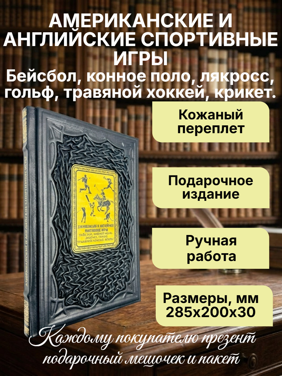 Американские и Английские спортивные игры. Подарочная книга в кожаном переплете