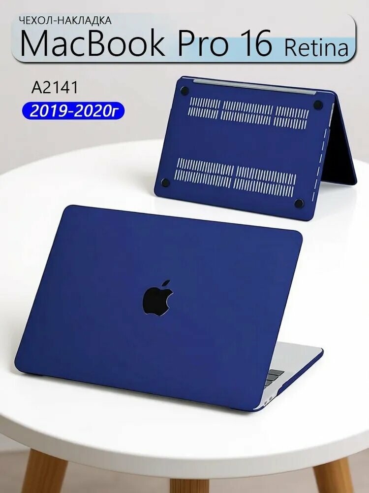 Чехол на Макбук Про 16 A2141 (2019-2010) пластик, противоударный / Чехол для MacBook Pro 16 Retina A2141 , Цвет: матовый темно синий