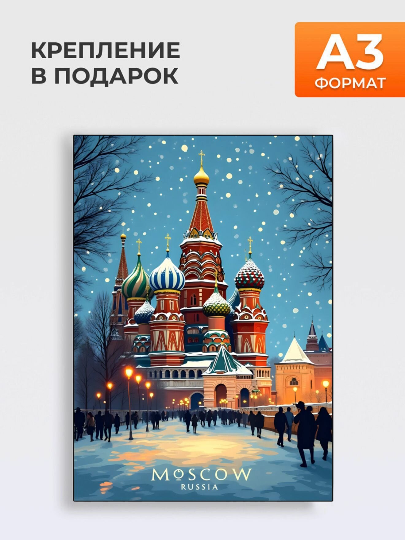 Постер на стену москва вечерняя , А3
