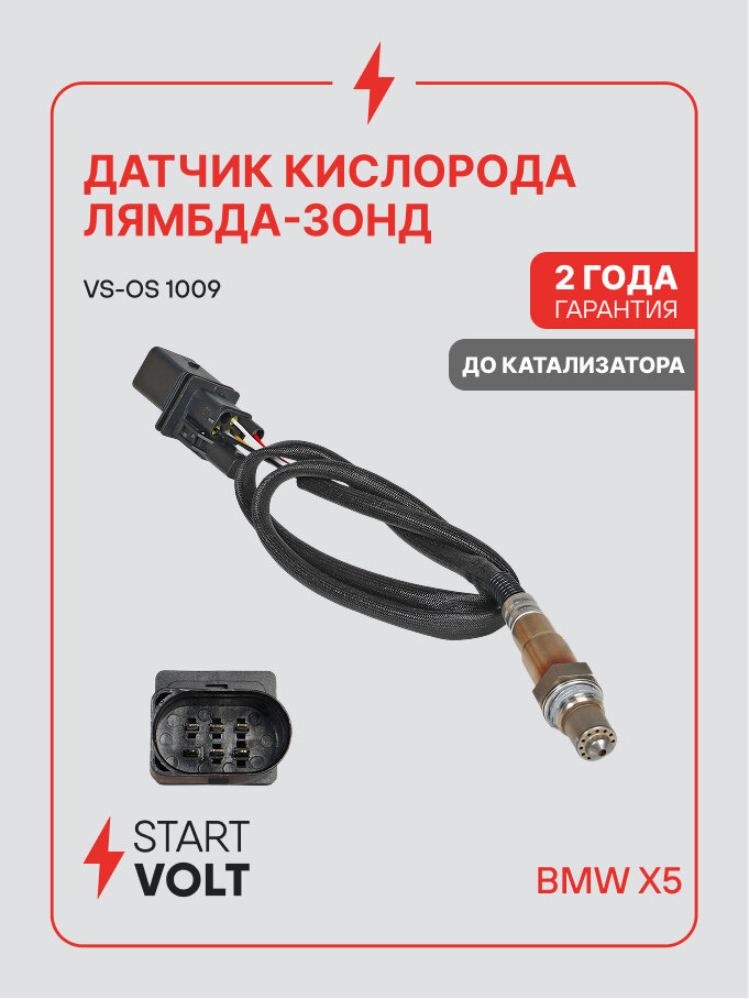 Датчик кислорода для автомобилей BMW X5 E53 (99-) 4.4i/4.8i до катализатора слева VS-OS 1009 StartVolt