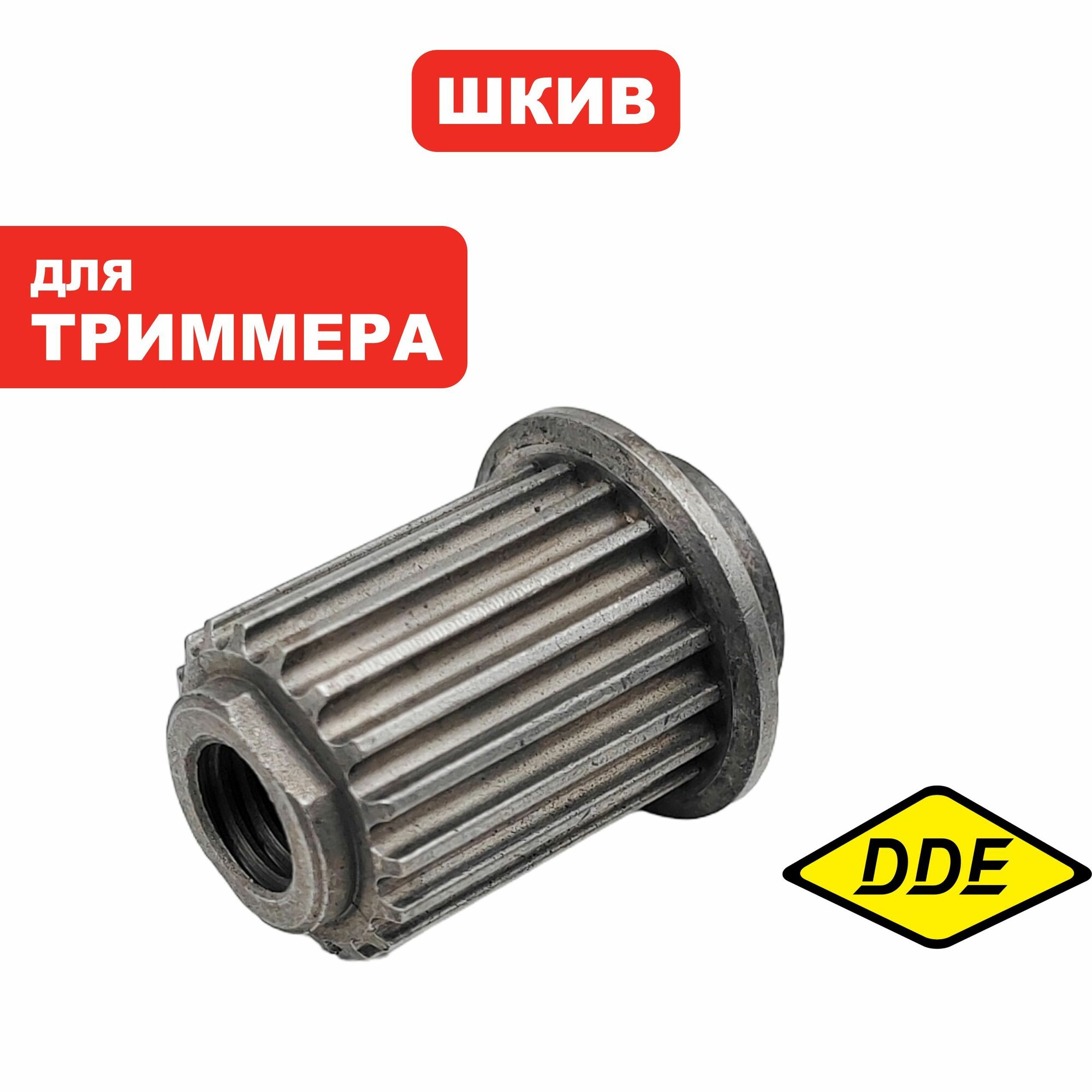 Шкив для триммеров DDE ET1800RV