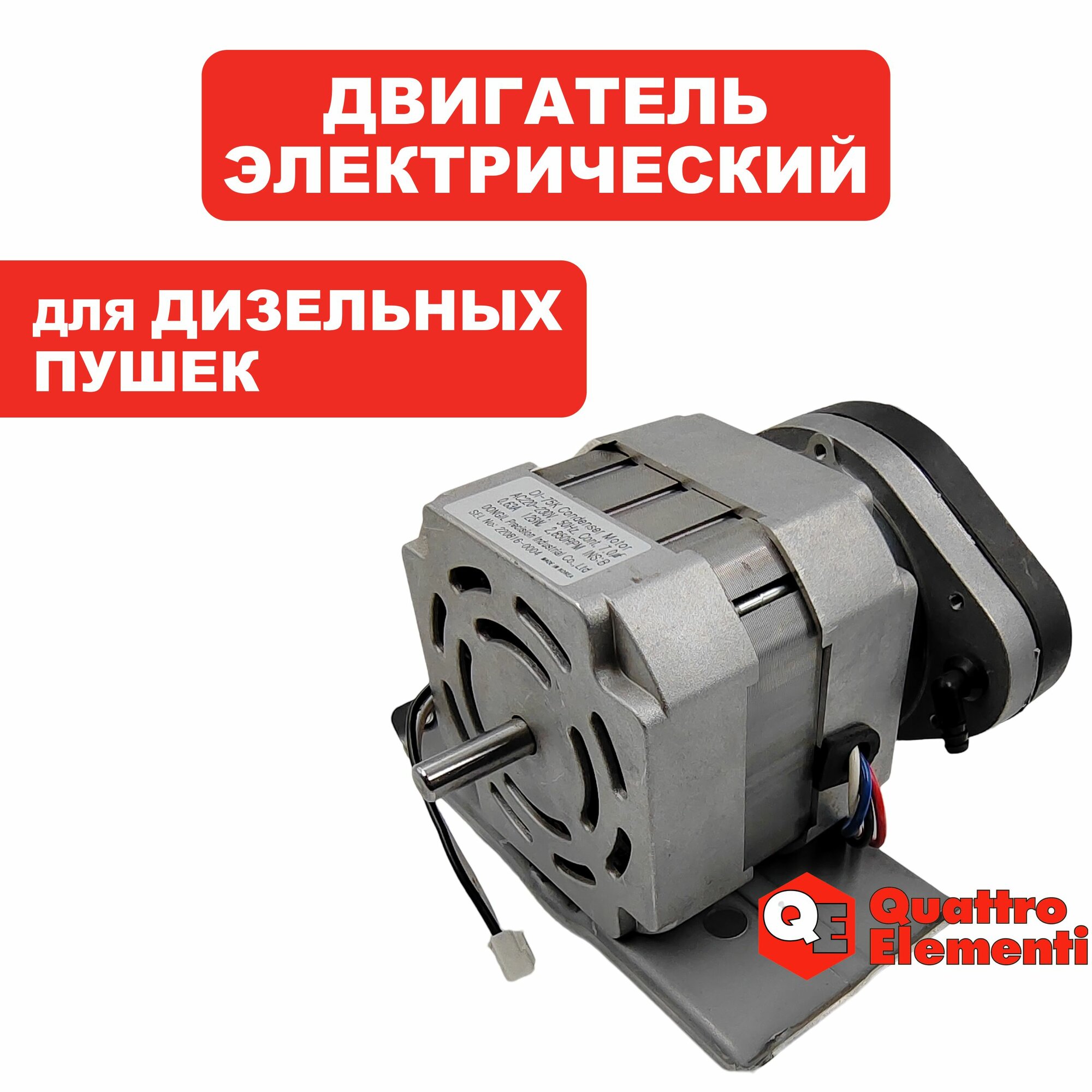 Двигатель для тепловой пушки QUATTRO ELEMENTI в сборе с насосом