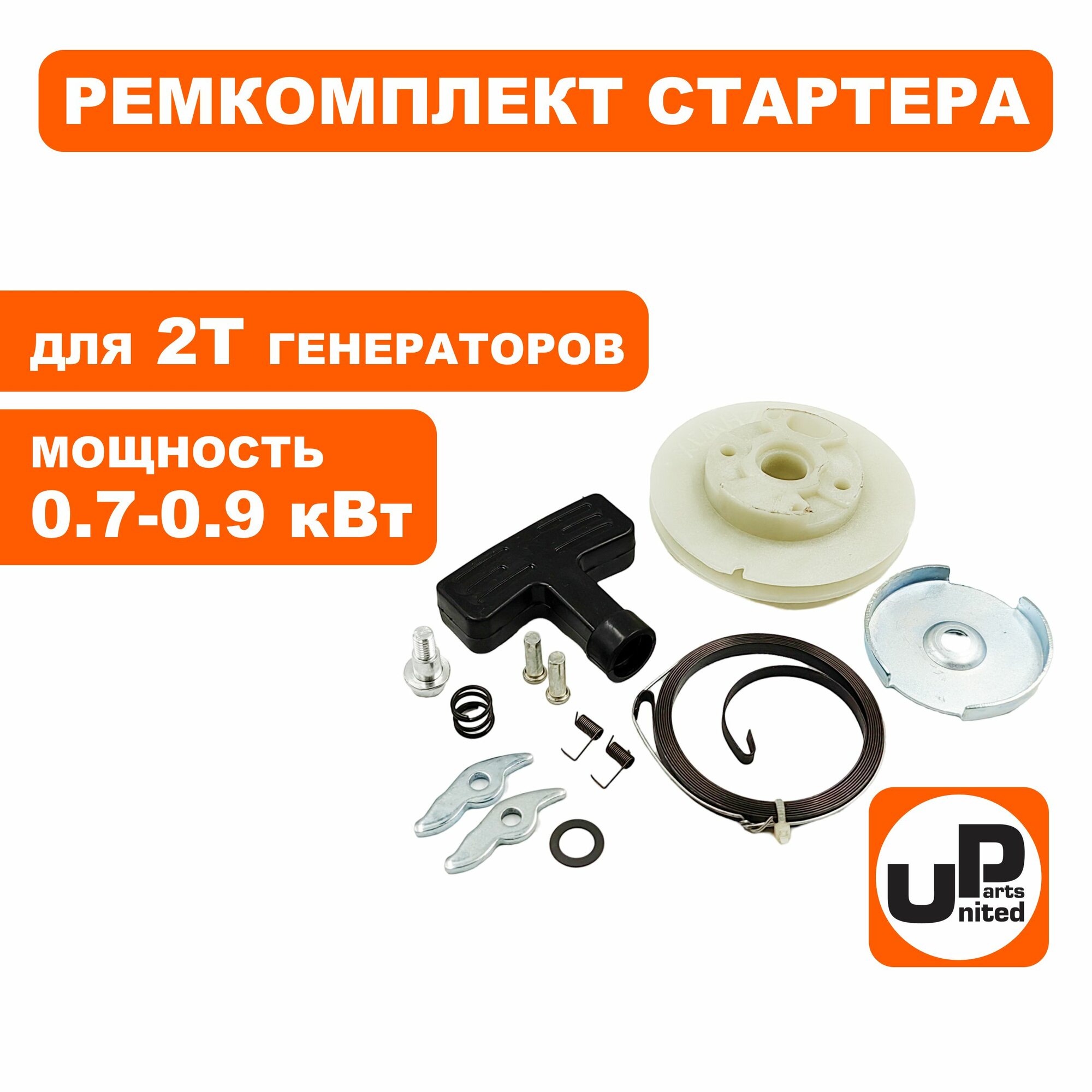 Ремкомплект для ручного стартера 2Т генератора GG950; DPG1101 (метал. собачки)
