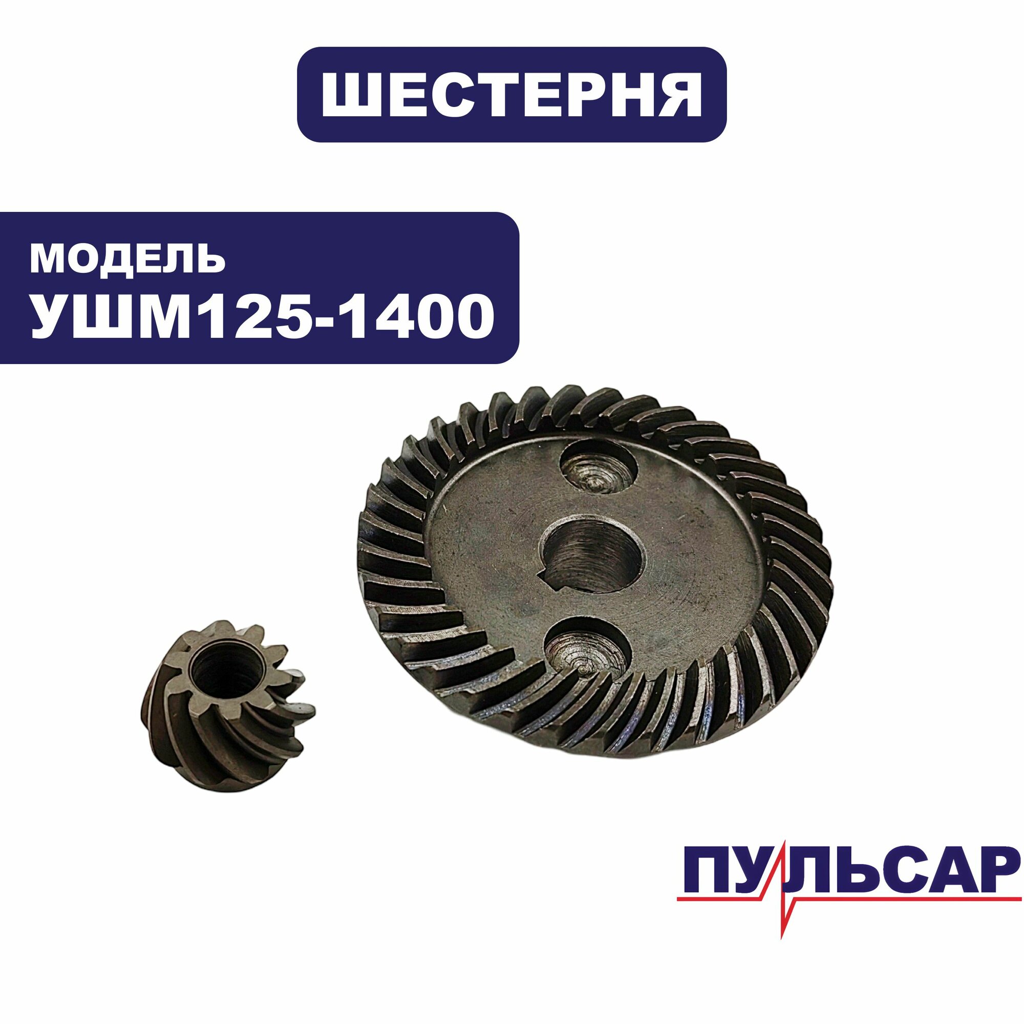 Шестерни редуктора УШМ 125-1400