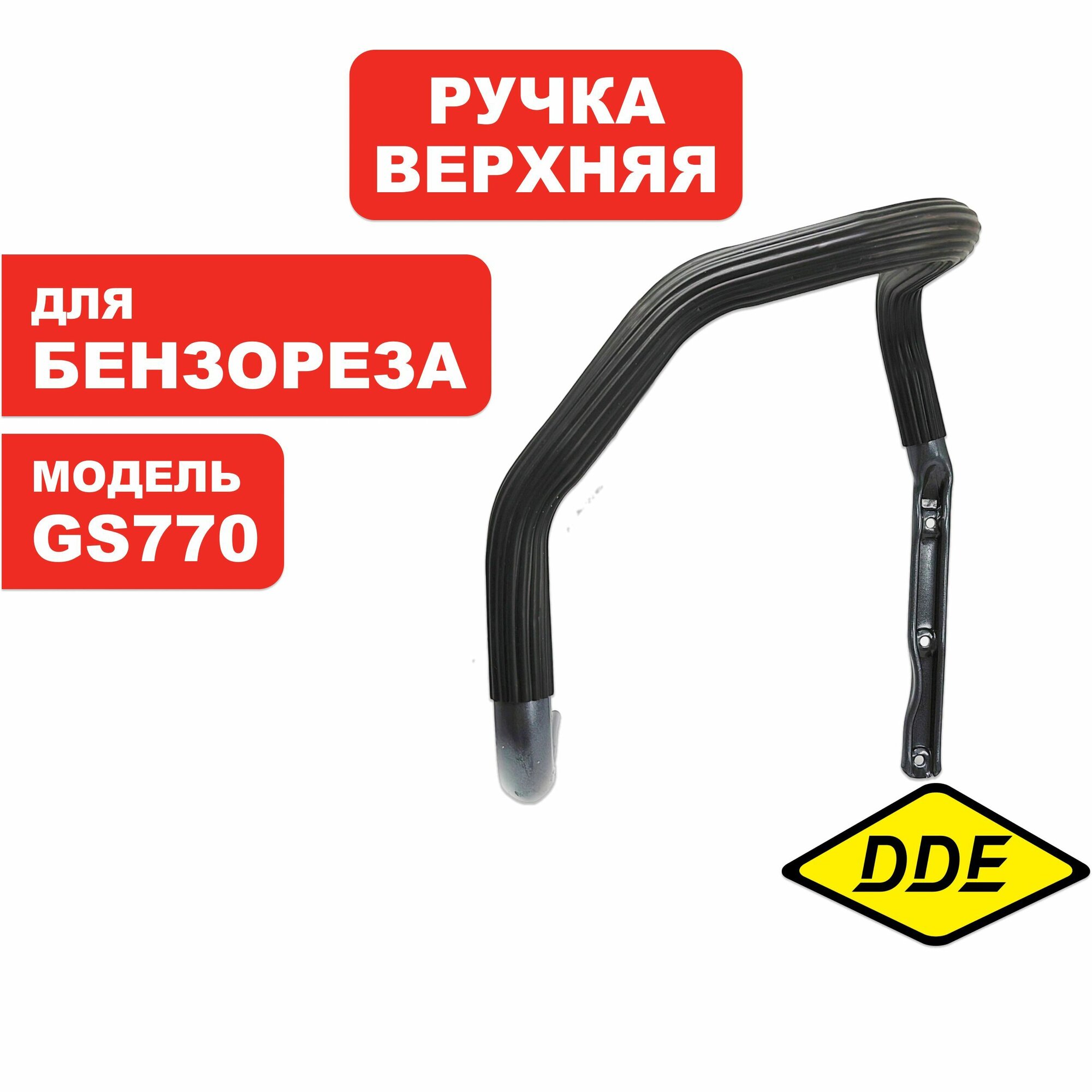 Ручка верхняя дуга для бензореза DDE GS 770