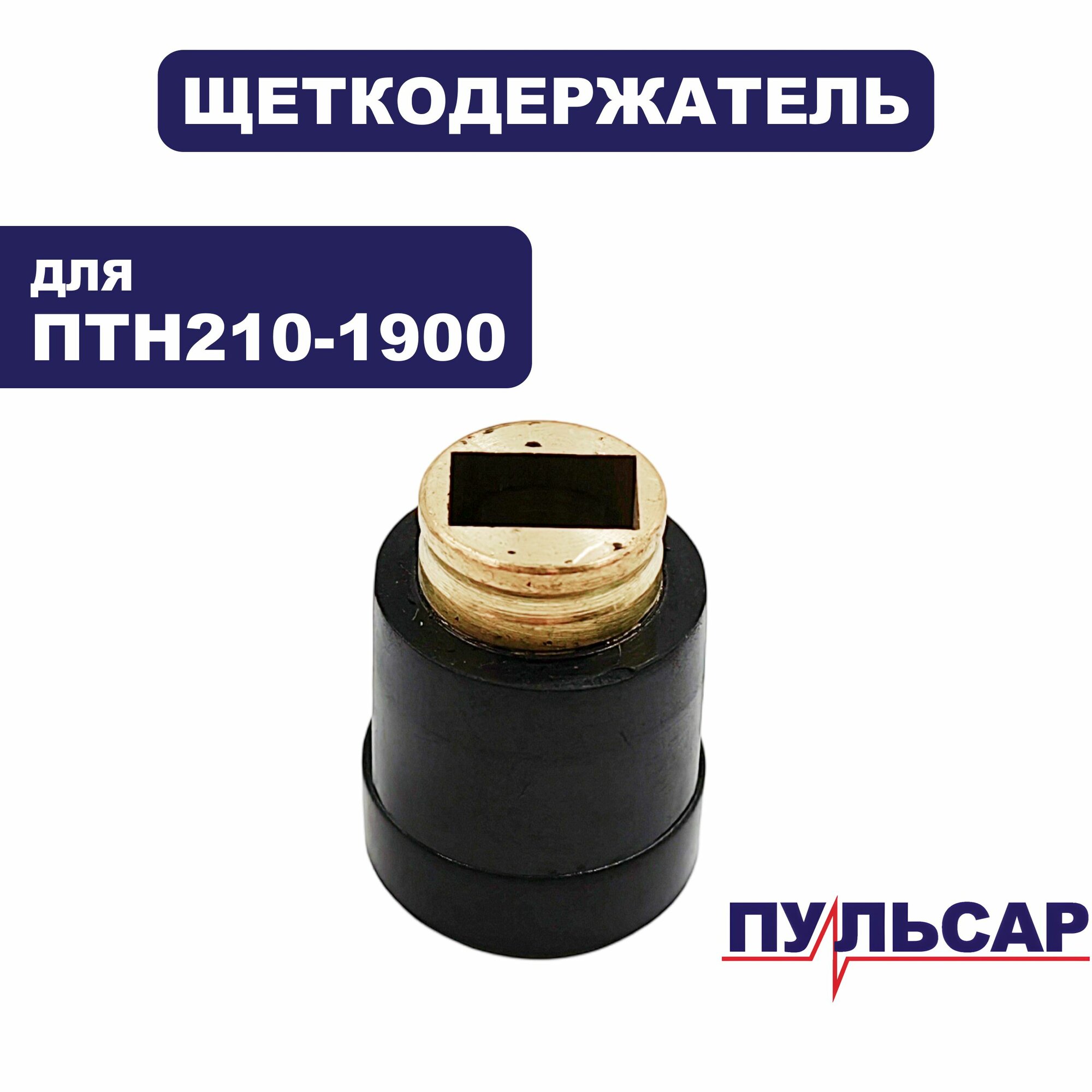 Щеткодержатель пульсар ПТН 210-1900