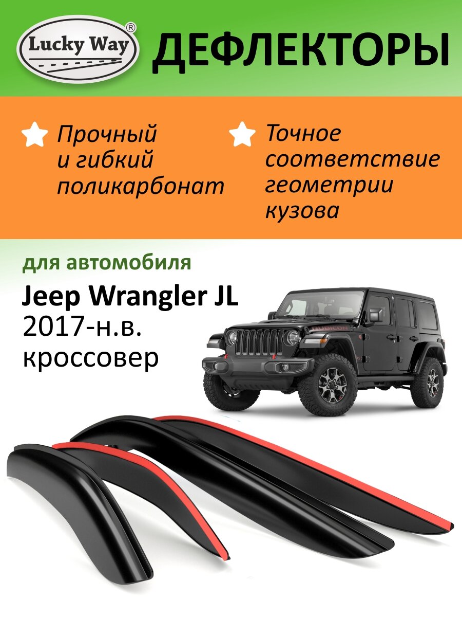 Дефлекторы окон Lucky Way Jeep Wrangler JL (2017-н. в.) / ветровики на Джип Вранглер JL, 4 шт.