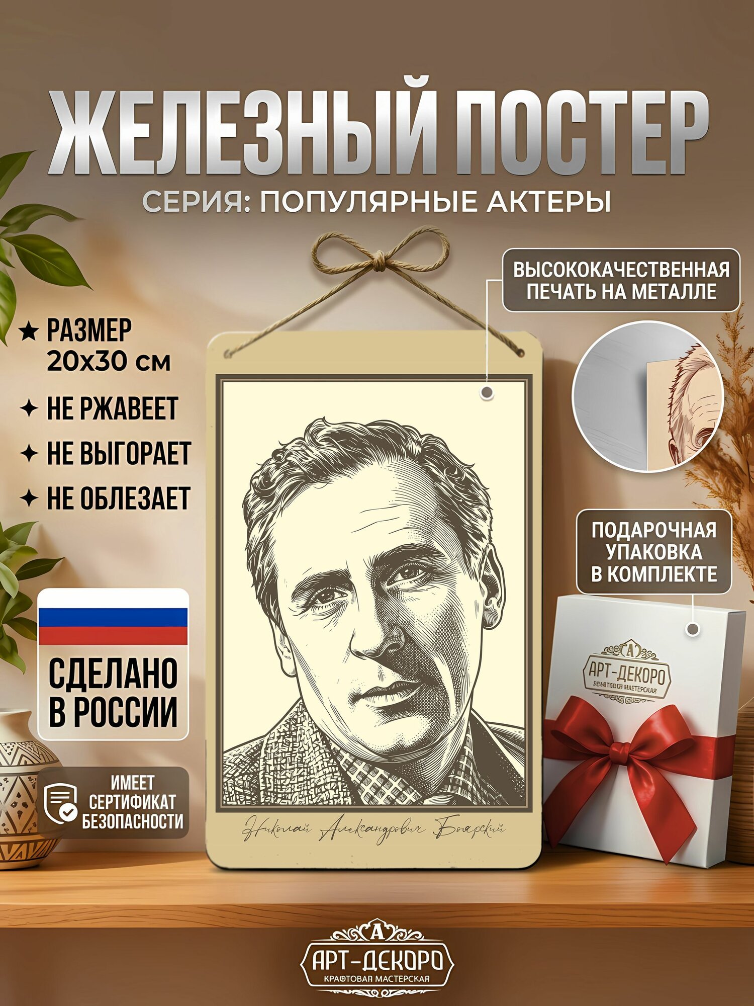 Железный постер советские актеры Николай Боярский, подарочная упаковка в комплекте