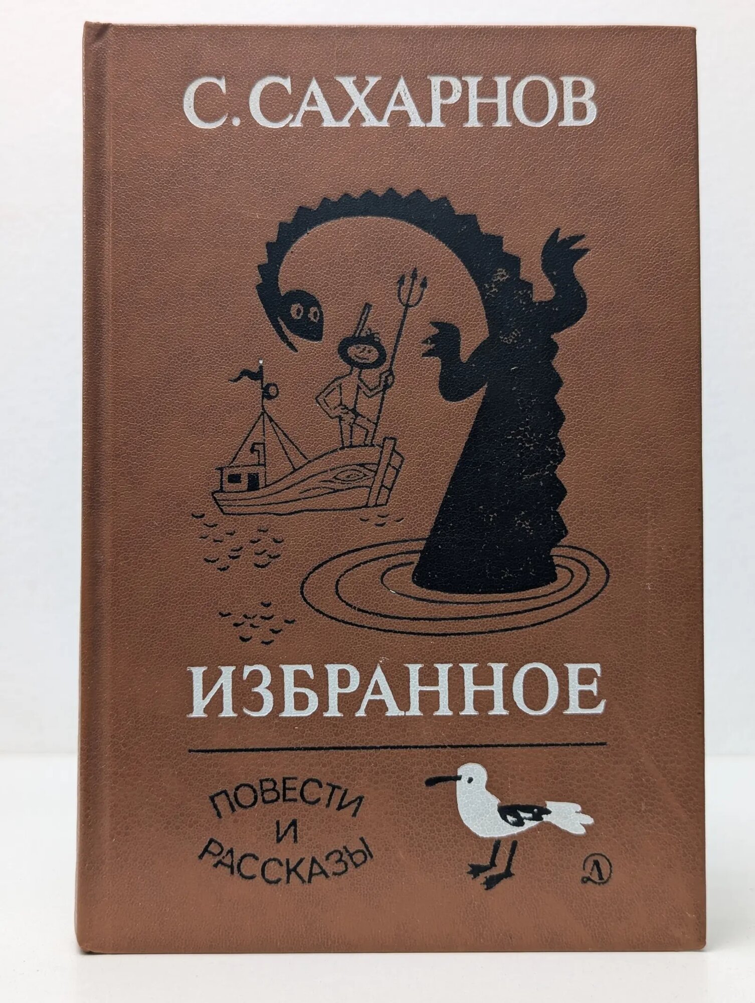 Святослав Сахарнов. Избранное. Том 2 Сахарнов Святослав Владимирович 1987