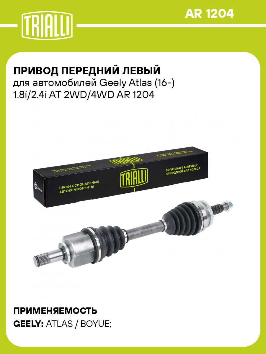 Привод передний левый для автомобилей Geely Atlas (16-) 1.8i/2.4i AT 2WD/4WD AR 1204 TRIALLI