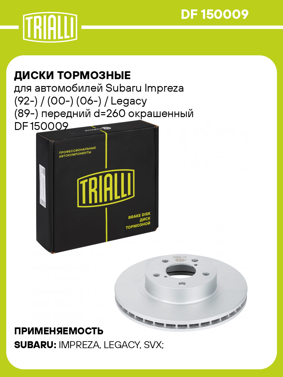 Диски тормозные для автомобилей Subaru Impreza (92-) / (00-) (06-) / Legacy (89-) передний d=260 окрашенный DF 150009 TRIALLI