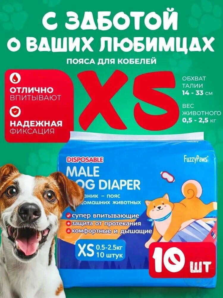 Пояса подгузники для животных, для собак кобелей, размер XS (0.5 2.5 кг) многоразовые, впитывающие, 10 шт. в комплекте