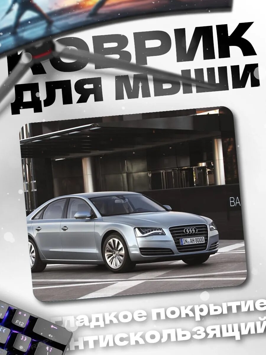 Коврик для мыши Серебристый седан Audi