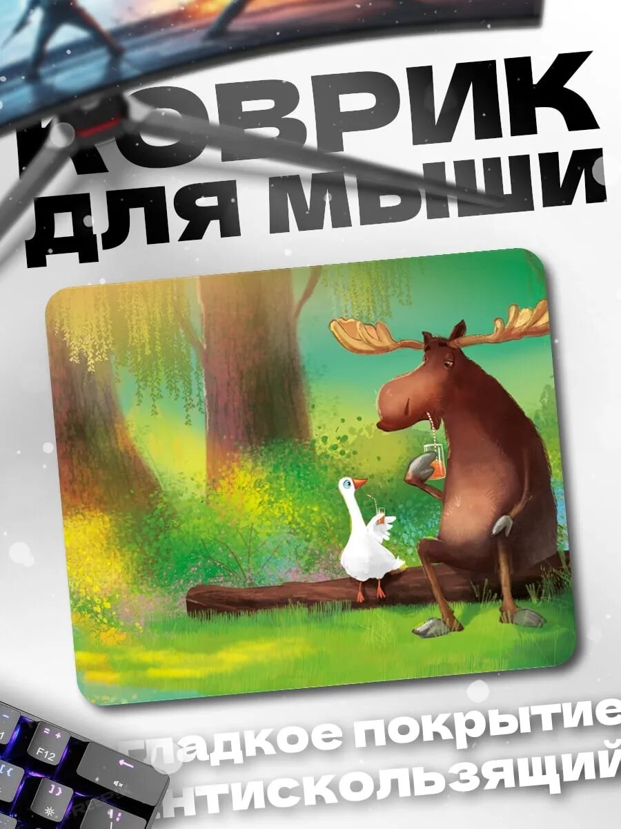 Коврик для мыши Лось и гусь