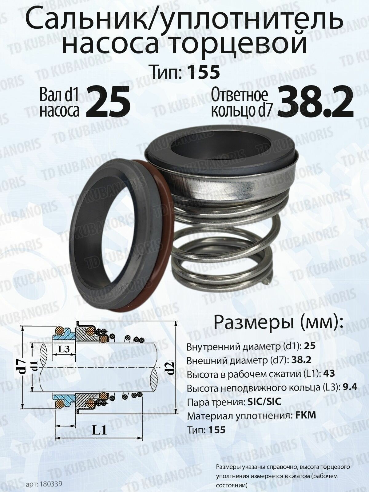 Уплотнитель насоса торцевой 155-25 (38.2/Z) SIC/SIC/FKM