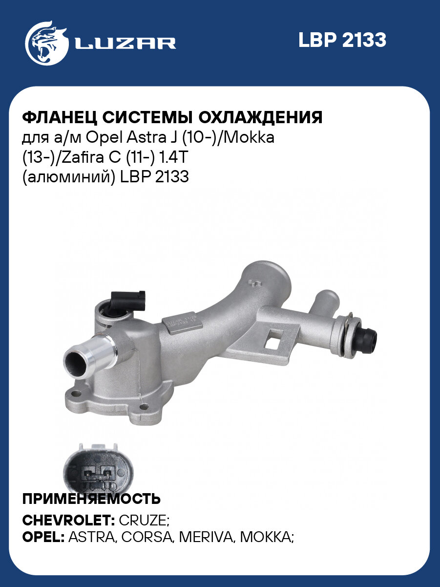 Фланец системы охлаждения для а/м Opel Astra J (10-)/Mokka (13-)/Zafira C (11-) 1.4T (алюминий) LBP 2133 LUZAR