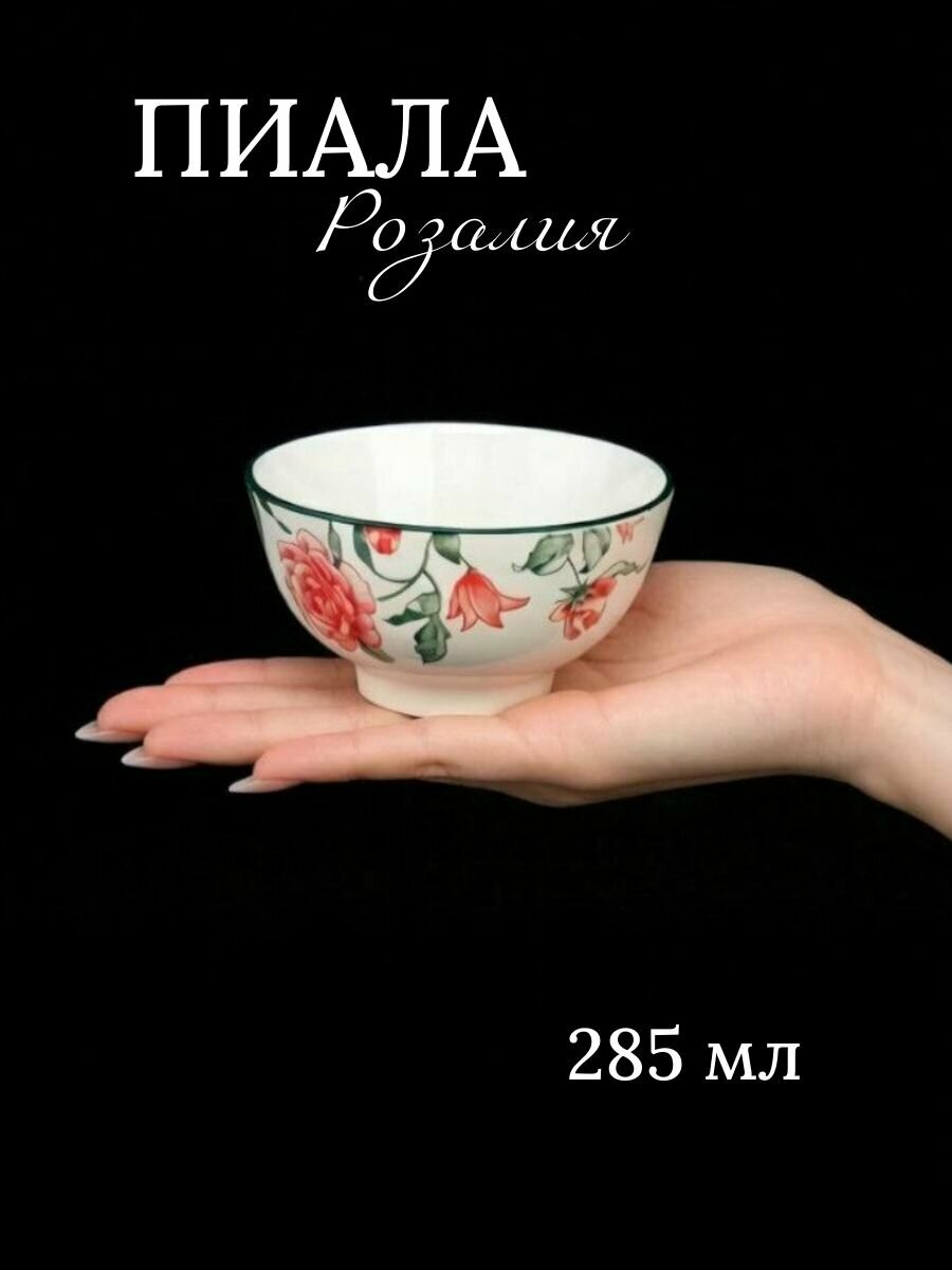 Салатник 285 мл Розалия, розетка для варенья