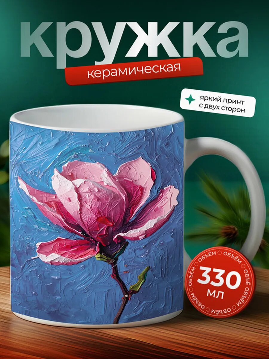 Кружка Магнолии 5,