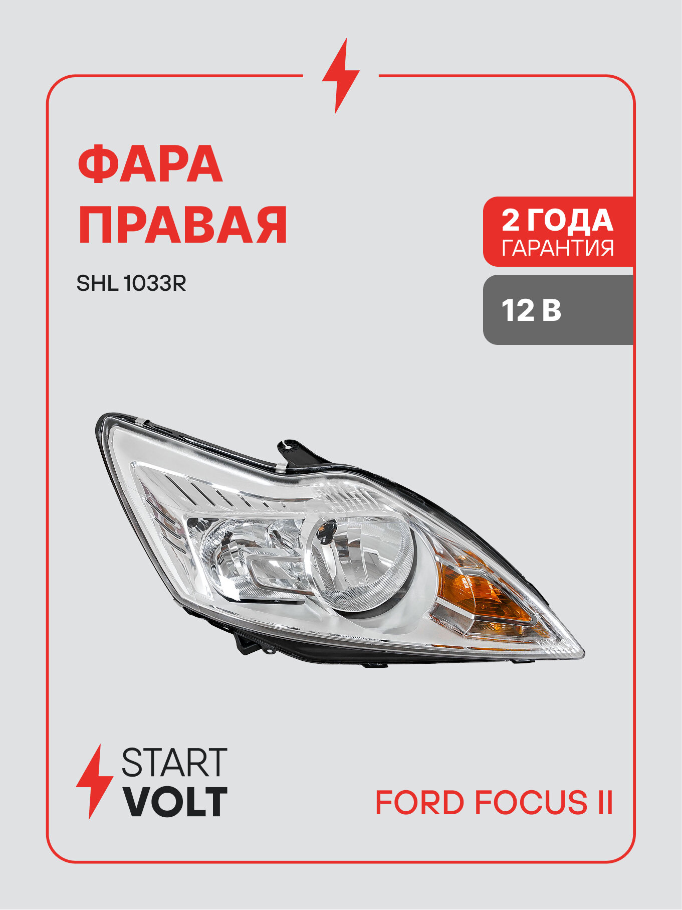 Фара для автомобилей Ford Focus II (05-) (головного света) рестайлинг, галоген, электрический корректор, цвет рамы: хром, правая SHL 1033R StartVolt